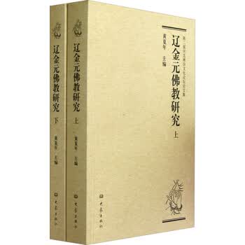 第二届河北禅宗文化论坛论文集：辽金元佛教研究（套装上下册）