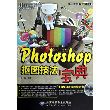 Photoshop抠图技法宝典（附光盘）