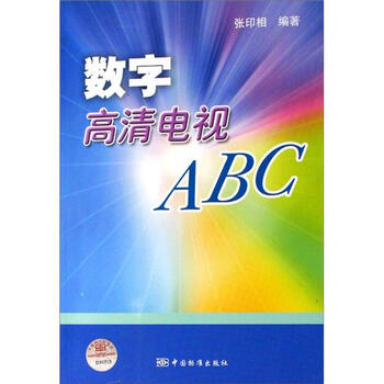   数字高清电视ABC9787506644389中国标准