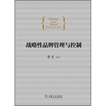 战略性品牌管理与控制