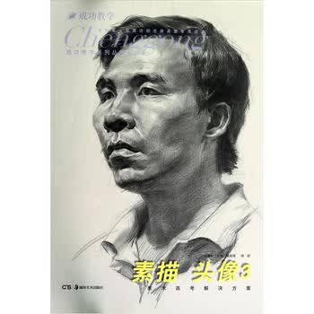 成功教学系列丛书：素描头像3