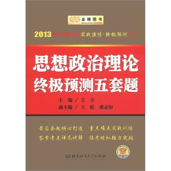   思想政治理论~~预测五套题9787564069193北京理工大学