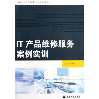 IT产品维修服务案例实训9787040259117