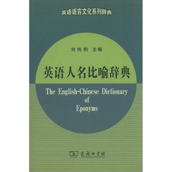 正版 新书--英语语言文化系列词典：英语人名比喻辞典9787100088534