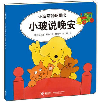 小玻系列翻翻书：小玻说晚安