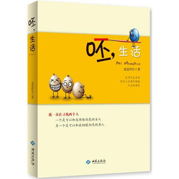   呸，生活9787515102986西苑