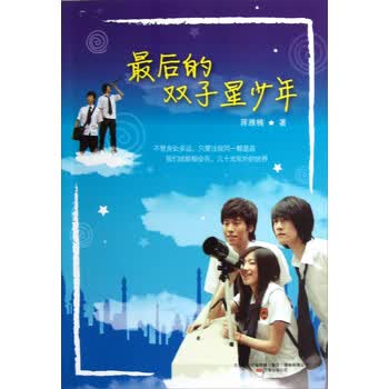 最后的双子星少年