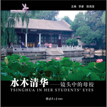 正版书籍 水木清华 专著 镜头中的母校 李睿，陈海滢主编 shui mu qing hua97873
