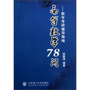 高等数学78问：数学考研辅导精编
