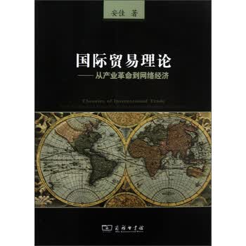 国际贸易理论：从产业革命到网络经济
