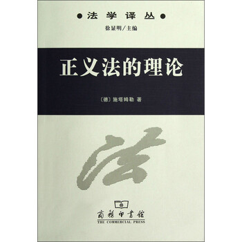 正义法的理论