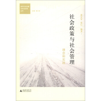   社会政策与社会管理-理念与实践9787549523405广西师范大学