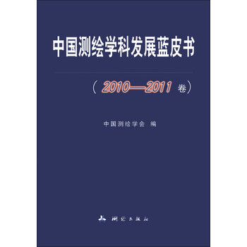   中国测绘学科发展蓝皮书（2010-2011卷）9787503027024测绘