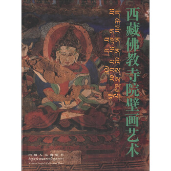 西藏佛教寺院壁画艺术