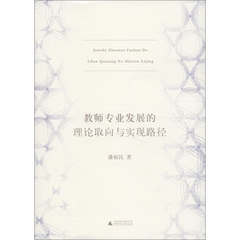 教师专业发展的理论取向与实现路径