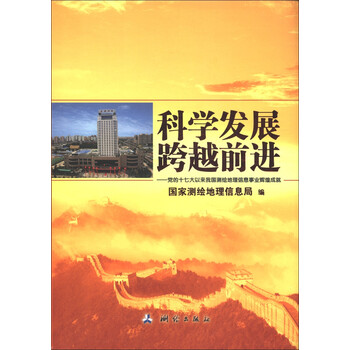科学发展 跨越前进9787503027093测绘出版