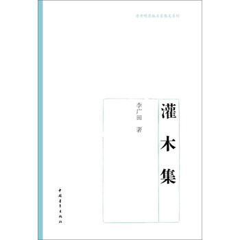 老开明原版名家散文系列：灌木集