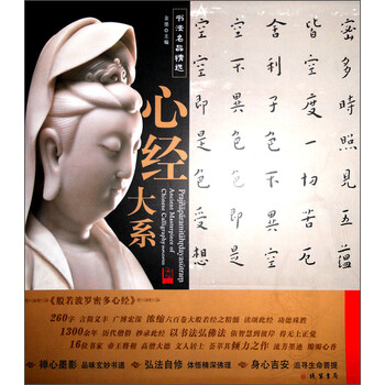 书法名品精选：心经大系（全16件作品）