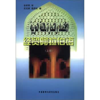 经贸阿拉伯语 上册