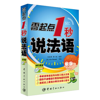 [正版图书]零起点1秒说法语（附MP3光盘1张）