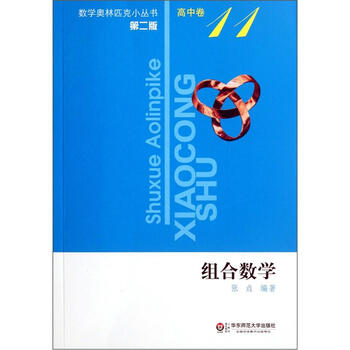 奥数小丛书（第二版）高中卷11（组合数学）
