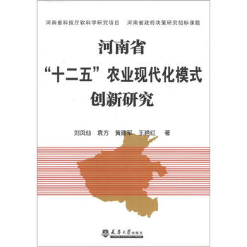 河南省“十二五”农业现代化模式创新研究