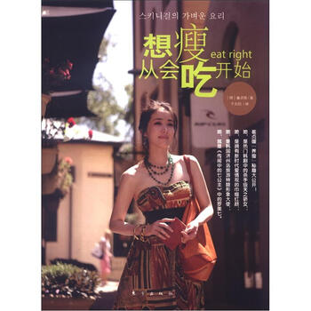   想瘦从会吃开始9787506050630东方