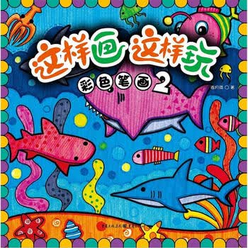 这样画这样玩：彩色笔画2
