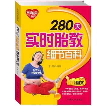 正版 280天实时胎教细节百科 9787510109010