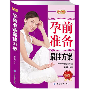 孕前准备~佳方案9787506485173纺织工业