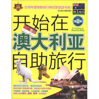 正版书籍 开始在澳大利亚自助旅行9787563721436