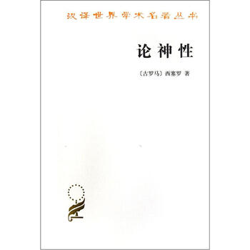 论神性/汉译世界学术名著丛书