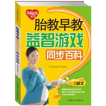 正版 胎教早教益智游戏同步百科9787510108983