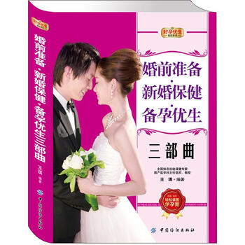 {正版新书}好孕优生：婚前准备·新婚保健·备孕优生9787506486040