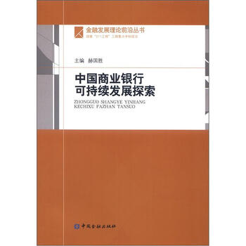 金融发现理论前沿丛书：中国商业银行可持续发展探索