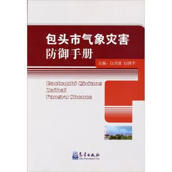 包头市气象灾害防御手册9787502954536气象