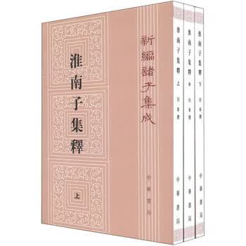 新编诸子集成：淮南子集释（套装上中下册）