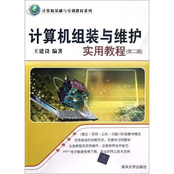   计算机组装与维护实用教程(第2版)9787302291961清华大学