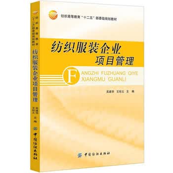纺织服装企业项目管理