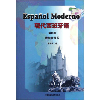 现代西班牙语 第六册 教学参考书