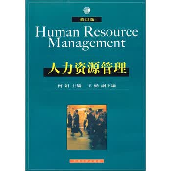 人力资源管理（修订版）