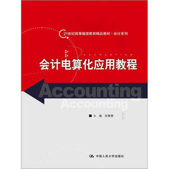 正版 会计电算化应用教程 9787300161587