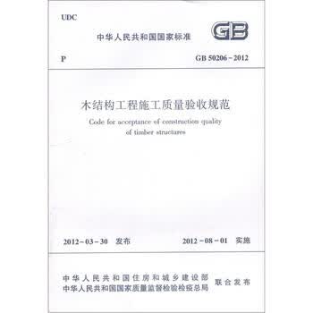 中华人民共和国国家标准（GB 50206-2012）：木结构工程施工质量验收规范