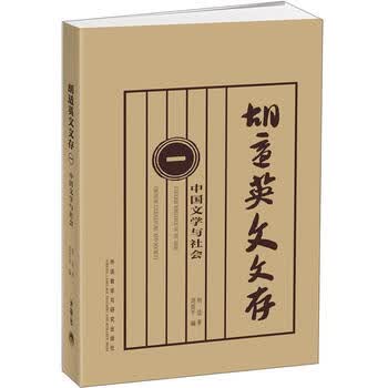 胡适英文文存1：中国文学与社会