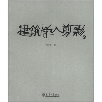 正版 建筑学入剪影9787561843819