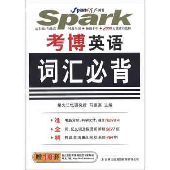 星火英语：考博英语词汇必背