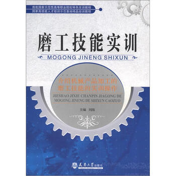 首批国家示范性高等职业院校特色实训教程·国家高技能人才培训示范基地精品培训教材：磨工技能实训