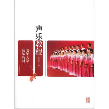 声乐教程- 老年大学统编教材9787532871421