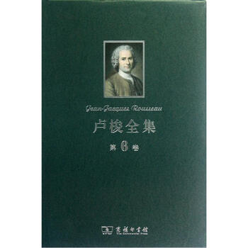 卢梭全集（第6卷）