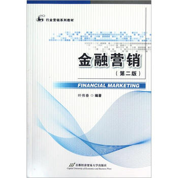 行业营销系列教材：金融营销（第2版）